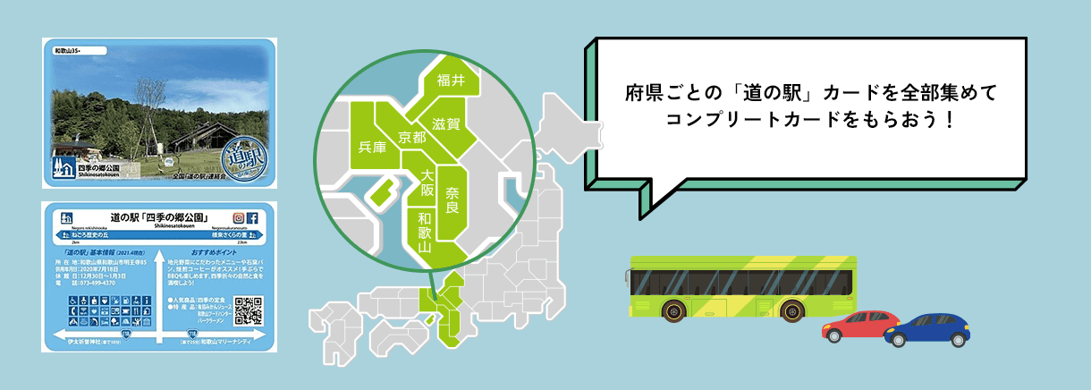 近畿道の駅カード | 近畿「道の駅」連絡会 公式ポータルサイト